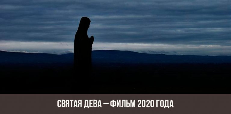 Holy Virgin - film of the year 2020 | release date, actors